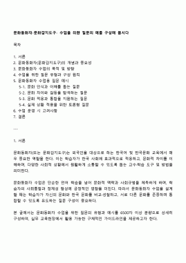 문화동화자-문화감지도구- 수업을 위한 질문의 예를 구성해 봅시다-1페이지