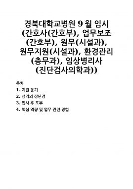 [자기소개서] 경북대학교병원 9월 임시 (간호사(간호부), 업무보조(간호부), 원무(시설과), 원무지원(시설과), 환경관리(총무과), 임상병리사(진단검사의학과))  자기소개서 우수 예문 BEST 자소서-1페이지