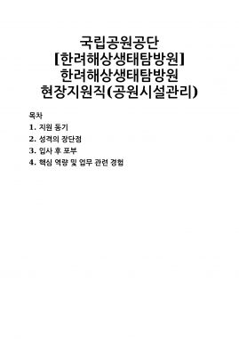 [자기소개서] 국립공원공단 [한려해상생태탐방원]한려해상생태탐방원 현장지원직(공원시설관리)  자기소개서 우수 예문 BEST 자소서-1페이지