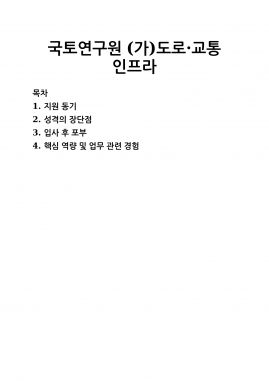 [자기소개서] 국토연구원 (가)도로·교통 인프라 자기소개서 우수 예문 BEST 자소서-1페이지