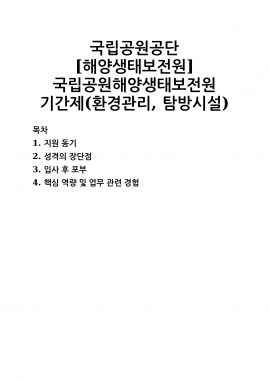 [자기소개서] 국립공원공단 [해양생태보전원] 국립공원해양생태보전원 기간제(환경관리, 탐방시설)  자기소개서 우수 예문 BEST 자소서-1페이지