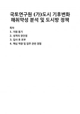 [자기소개서] 국토연구원 (가)도시 기후변화 해취약성 분석 및 도시방 정책 자기소개서 우수 예문 BEST 자소서-1페이지