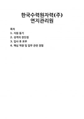 [자기소개서] 한국수력원자력(주) 연지관리원 자기소개서 우수 예문 BEST 자소서-1페이지