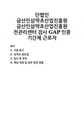 [자기소개서] 단법인 금산인삼약초산업진흥원 금산인삼약초산업진흥원 전관리센터 검사 GAP인증 기간제 근로자 자기소개서 우수 예문 BEST 자소서-1페이지