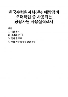 [자기소개서] 한국수력원자력(주) 예방정비 오더작업 중 사용되는 공용자원 사용실적조사 자기소개서 우수 예문 BEST 자소서-1페이지