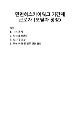 [자기소개서] 만천하스카이워크 기간제 근로자 (오탈자 정정) 자기소개서 우수 예문 BEST 자소서-1페이지