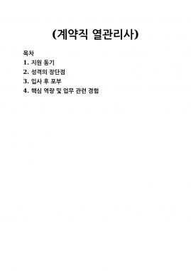 [자기소개서] (계약직 열관리사) 자기소개서 우수 예문 BEST 자소서-1페이지