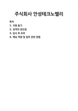 [자기소개서] 주식회사 안성테크노밸리 자기소개서 우수 예문 BEST 자소서-1페이지