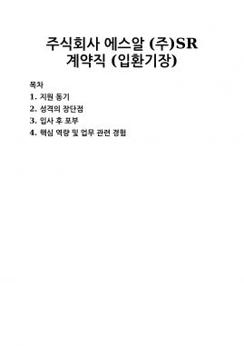 [자기소개서] 주식회사 에스알 (주)SR 계약직 (입환기장) 자기소개서 우수 예문 BEST 자소서-1페이지