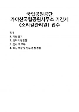 [자기소개서] 국립공원공단 가야산국립공원사무소 기간제(소리길관리원) 접수  자기소개서 우수 예문 BEST 자소서-1페이지