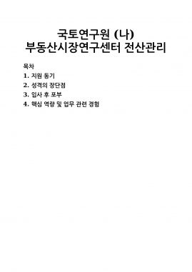 [자기소개서] 국토연구원 (나) 부동산시장연구센터 전산관리 자기소개서 우수 예문 BEST 자소서-1페이지