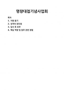 [자기소개서] 명량대첩기념사업회 자기소개서 우수 예문 BEST 자소서-1페이지