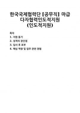 [자기소개서] 한국국제협력단 [공무직] 마급 다자협력인도적지원(인도적지원) 자기소개서 우수 예문 BEST 자소서-1페이지