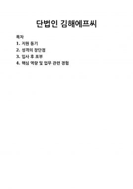 [자기소개서] 단법인 김해에프씨 자기소개서 우수 예문 BEST 자소서-1페이지