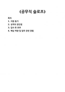[자기소개서] (공무직 슬로프) 자기소개서 우수 예문 BEST 자소서-1페이지