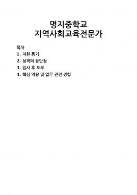 [자기소개서] 명지중학교 지역사회교육전문가 자기소개서 우수 예문 BEST 자소서-1페이지
