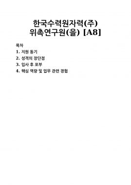 [자기소개서] 한국수력원자력(주) 위촉연구원(을) [A8] 자기소개서 우수 예문 BEST 자소서-1페이지