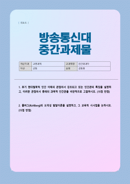 [방송통신대] 인간과 교육) 1 후기 현대철학적 인간 이해의 관점에서 강조되고 있는 인간관의 특징을 설명하고, 이러한 관점에서 종래의 과학적 인간관을 비판적으로 고찰하시오-1페이지