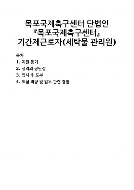 [자기소개서] 목포국제축구센터 단법인『목포국제축구센터』기간제근로자(세탁물 관리원) 자기소개서 우수 예문 BEST 자소서-1페이지
