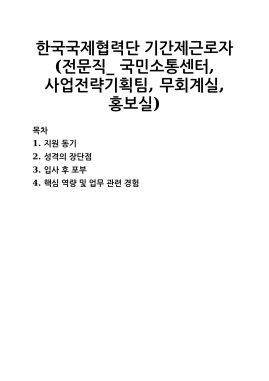 [자기소개서] 한국국제협력단 기간제근로자 (전문직_ 국민소통센터, 사업전략기획팀, 무회계실, 홍보실) 자기소개서 우수 예문 BEST 자소서-1페이지
