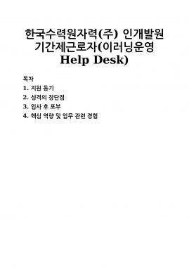 [자기소개서] 한국수력원자력(주) 인개발원 기간제근로자(이러닝운영 Help Desk)  자기소개서 우수 예문 BEST 자소서-1페이지