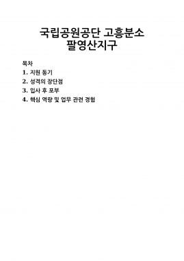 [자기소개서] 국립공원공단 고흥분소 팔영산지구 자기소개서 우수 예문 BEST 자소서-1페이지