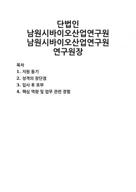 [자기소개서] 단법인 남원시바이오산업연구원 남원시바이오산업연구원 연구원장  자기소개서 우수 예문 BEST 자소서-1페이지