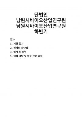 [자기소개서] 단법인 남원시바이오산업연구원 남원시바이오산업연구원 하반기 자기소개서 우수 예문 BEST 자소서-1페이지