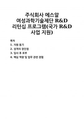 [자기소개서] 주식회사 에스알 여성과학기술제단 R&D리턴십 프로그램(국가 R&D사업 지원) 자기소개서 우수 예문 BEST 자소서-1페이지