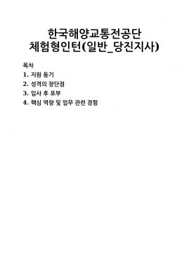 [자기소개서] 한국해양교통전공단 체험형인턴(일반_당진지사) 자기소개서 우수 예문 BEST 자소서-1페이지