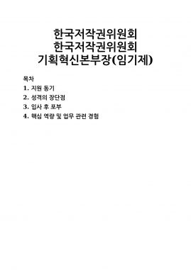 [자기소개서] 한국저작권위원회 한국저작권위원회 기획혁신본부장(임기제)  자기소개서 우수 예문 BEST 자소서-1페이지