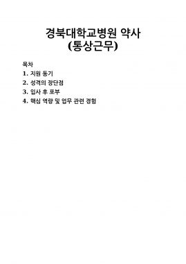 [자기소개서] 경북대학교병원 약사(통상근무) 자기소개서 우수 예문 BEST 자소서-1페이지