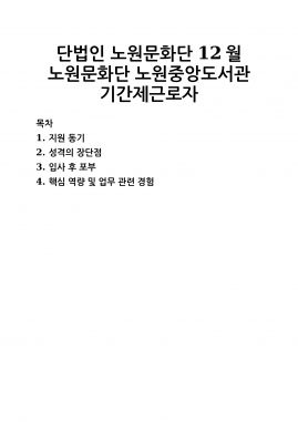 [자기소개서] 단법인 노원문화단 12월 노원문화단 노원중앙도서관 기간제근로자 자기소개서 우수 예문 BEST 자소서-1페이지