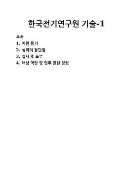 [자기소개서] 한국전기연구원 기술-1 자기소개서 우수 예문 BEST 자소서-1페이지
