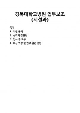 [자기소개서] 경북대학교병원 업무보조(시설과) 자기소개서 우수 예문 BEST 자소서-1페이지