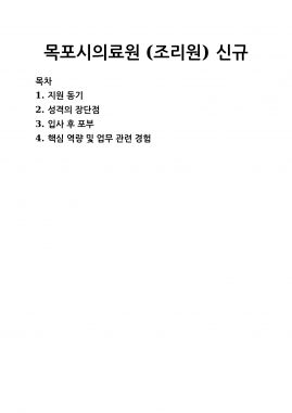 [자기소개서] 목포시의료원 (조리원) 신규  자기소개서 우수 예문 BEST 자소서-1페이지