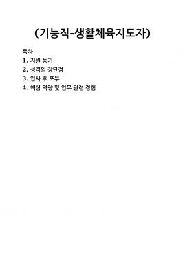 [자기소개서] (기능직-생활체육지도자)  자기소개서 우수 예문 BEST 자소서-1페이지