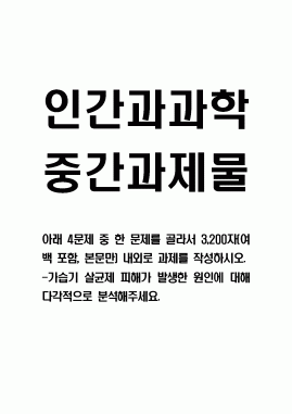 [2025학년도 2학기 중간과제물,인간과과학,공통형] 가습기 살균제 피해가 발생한 원인에 대해 다각적으로 분석해주세요.-1페이지