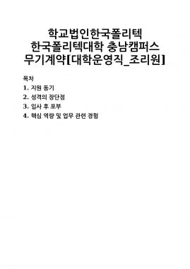 [자기소개서] 학교법인한국폴리텍 한국폴리텍대학 충남캠퍼스 무기계약[대학운영직_조리원]  자기소개서 우수 예문 BEST 자소서-1페이지