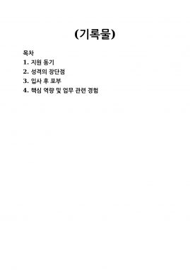 [자기소개서] (기록물) 자기소개서 우수 예문 BEST 자소서-1페이지