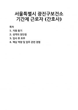 [자기소개서] 서울특별시 광진구보건소 기간제 근로자 (간호사) 자기소개서 우수 예문 BEST 자소서-1페이지