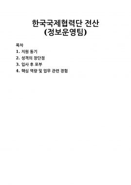 [자기소개서] 한국국제협력단 전산(정보운영팀) 자기소개서 우수 예문 BEST 자소서-1페이지
