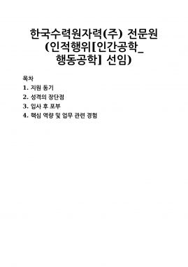 [자기소개서] 한국수력원자력(주) 전문원(인적행위[인간공학_행동공학] 선임) 자기소개서 우수 예문 BEST 자소서-1페이지