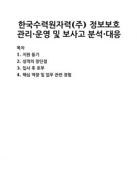 [자기소개서] 한국수력원자력(주) 정보보호 관리·운영 및 보사고 분석·대응 자기소개서 우수 예문 BEST 자소서-1페이지
