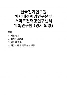 [자기소개서] 한국전기연구원 차세대전력망연구본부 스마트전력망연구센터 위촉연구원 (경기 의왕) 자기소개서 우수 예문 BEST 자소서-1페이지