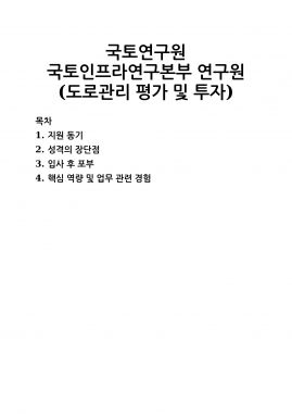 [자기소개서] 국토연구원 국토인프라연구본부 연구원(도로관리 평가 및 투자) 자기소개서 우수 예문 BEST 자소서-1페이지