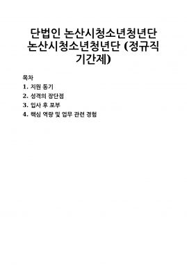 [자기소개서] 단법인 논산시청소년청년단 논산시청소년청년단 (정규직 기간제) 자기소개서 우수 예문 BEST 자소서-1페이지