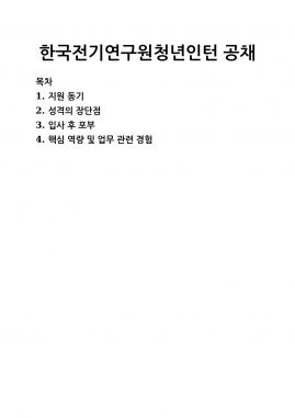[자기소개서] 한국전기연구원청년인턴 공채 자기소개서 우수 예문 BEST 자소서-1페이지