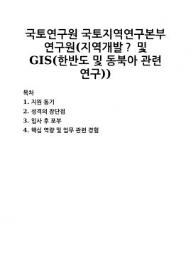 [자기소개서] 국토연구원 국토지역연구본부 연구원(지역개발？ 및 GIS(한반도 및 동북아 관련 연구)) 자기소개서 우수 예문 BEST 자소서-1페이지