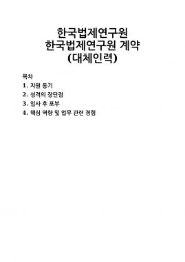 [자기소개서] 한국법제연구원 한국법제연구원 계약(대체인력)  자기소개서 우수 예문 BEST 자소서-1페이지